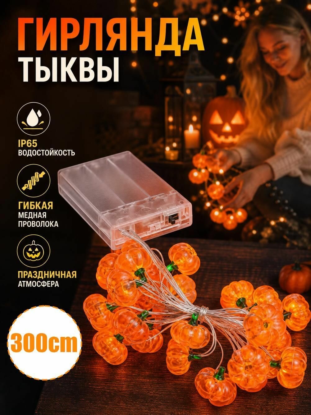 Электрогирлянда интерьерная тыква светодиодная, 3м, питание 12 в, 30 лампочек