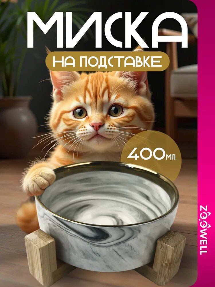 Миска для влажного и сухого корма для кошек и собак ZooWell Aura, 400мл