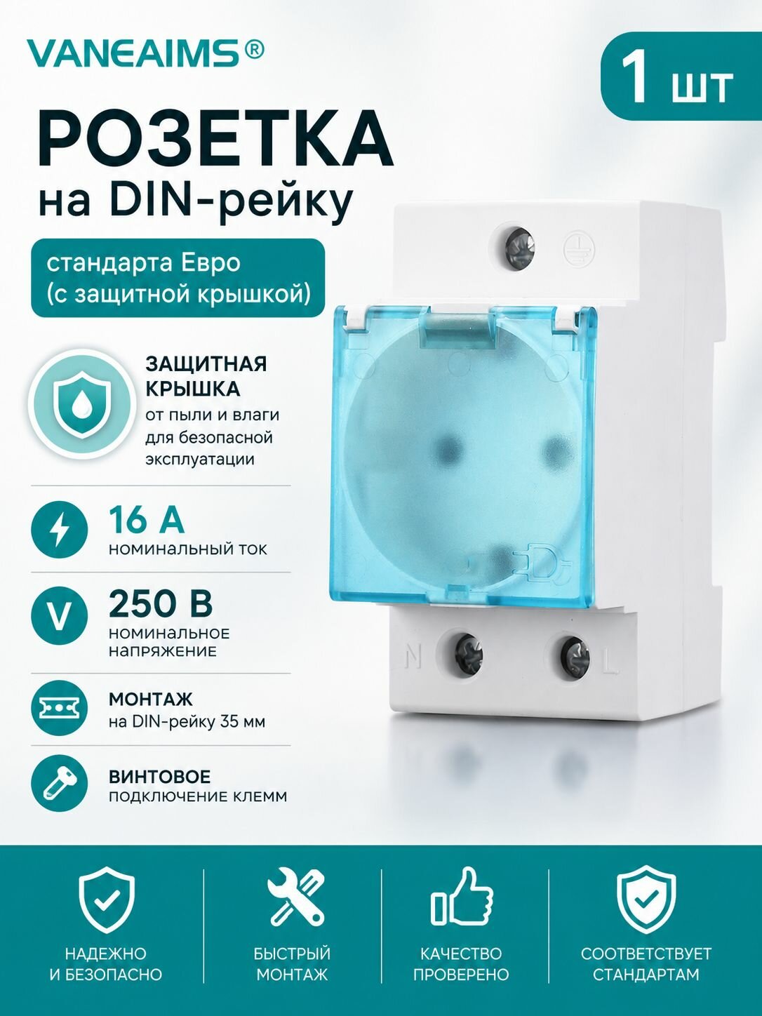 VaneAims Розетка на DIN-рейку Schuko 16A 250В с защитной крышкой модульная для электрощитка с заземлением