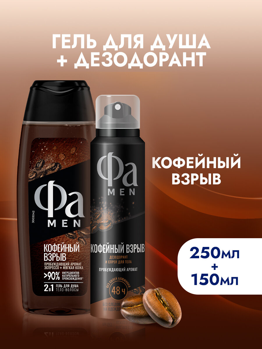 Набор Фа Дезодорант мужской спрей для тела, 150 мл + Гель для душа мужской Кофейный взрыв, 250 мл