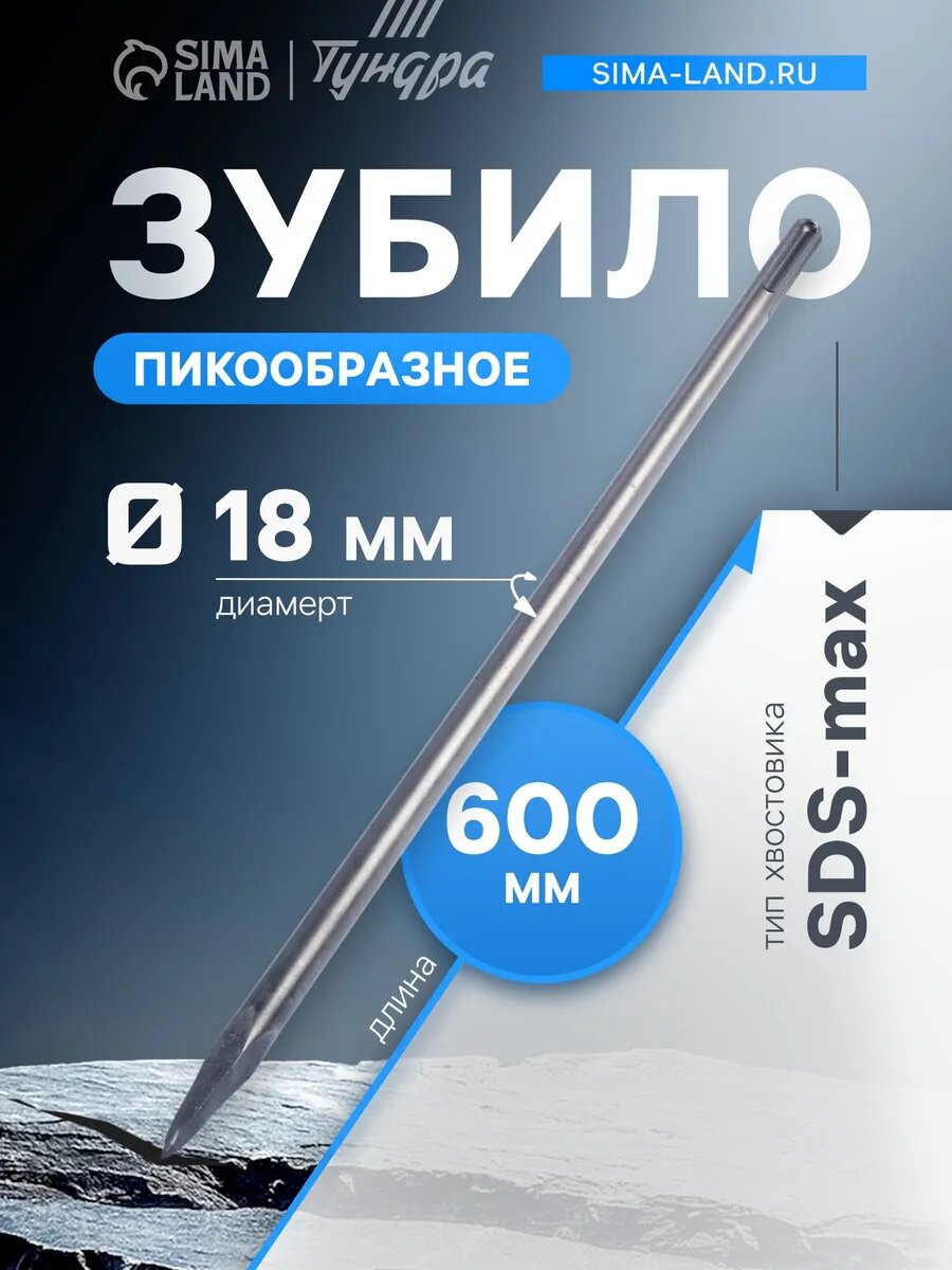 Зубило пикообразное SDS-max 18 х 600 мм