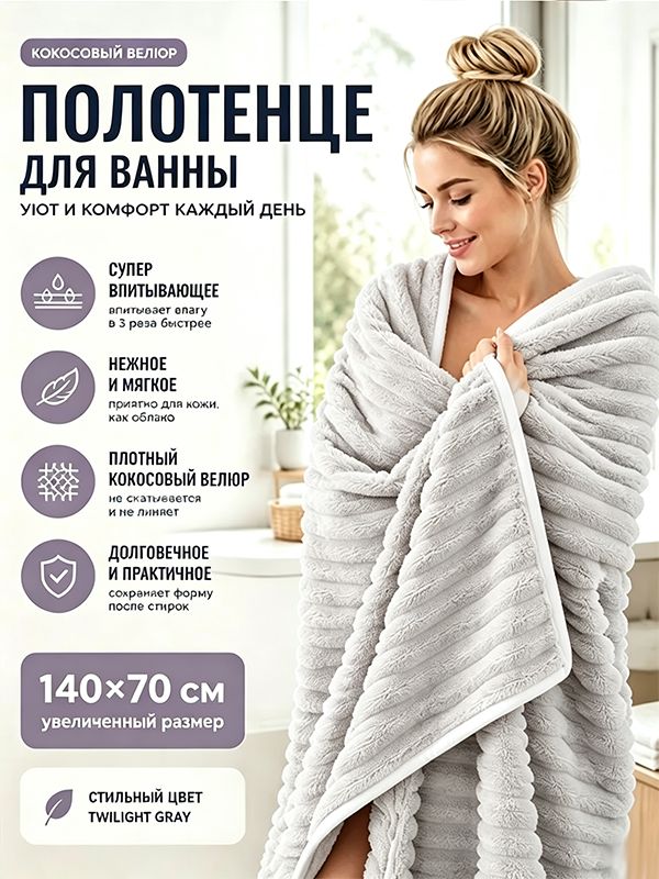 Полотенце банное 70x140 см, корал-флис, светло-серый, 1 шт