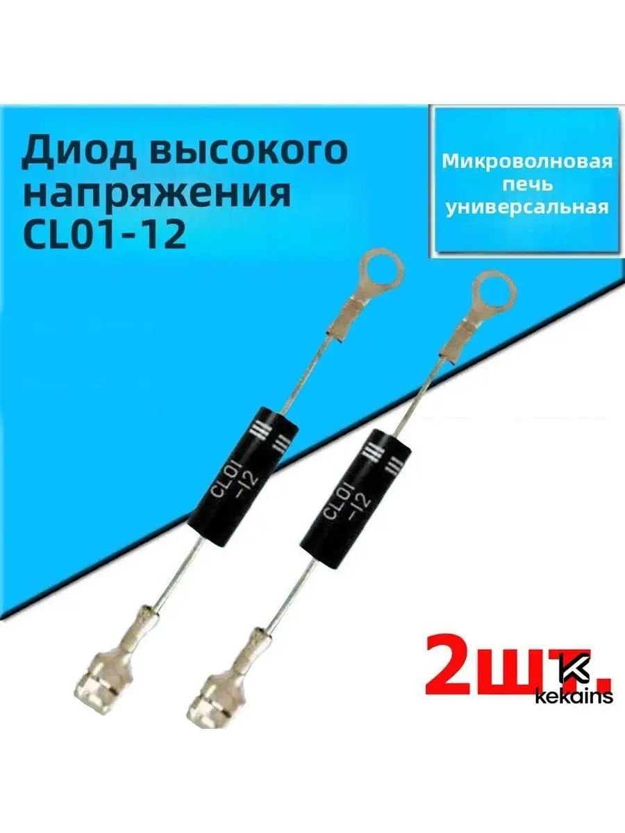 2 шт. Высоковольтный однополярный диод СВЧ-печи CL01-12 универсальный