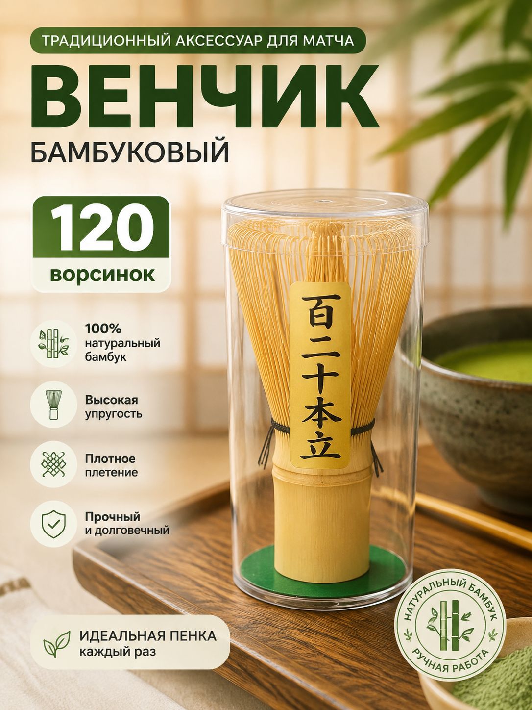 Венчик для чая матча, длина 11 см