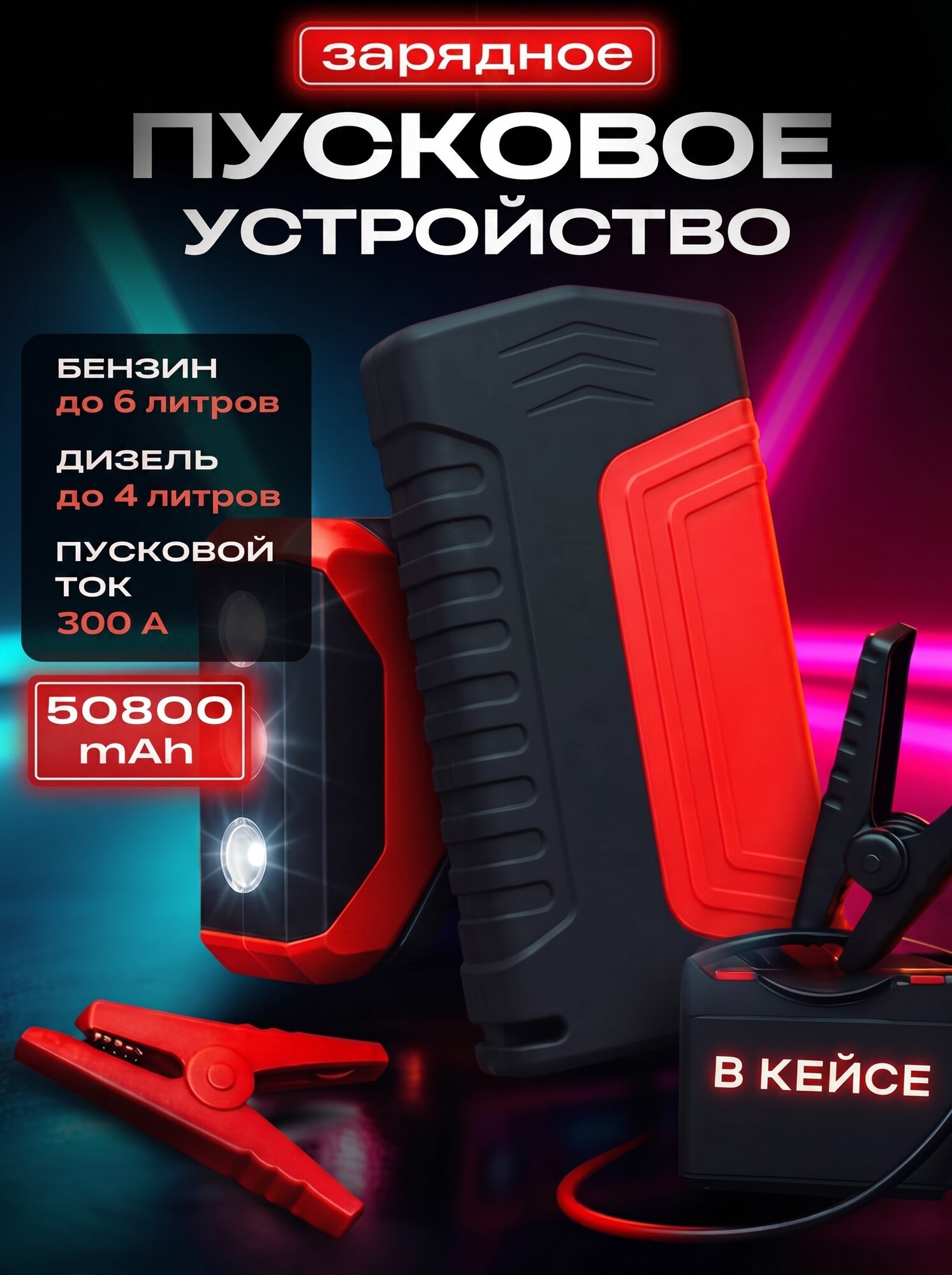 Пусковое зарядное устройство для автомобиля, jump starter для запуска двигателя, бустер для автомобильного аккумулятора