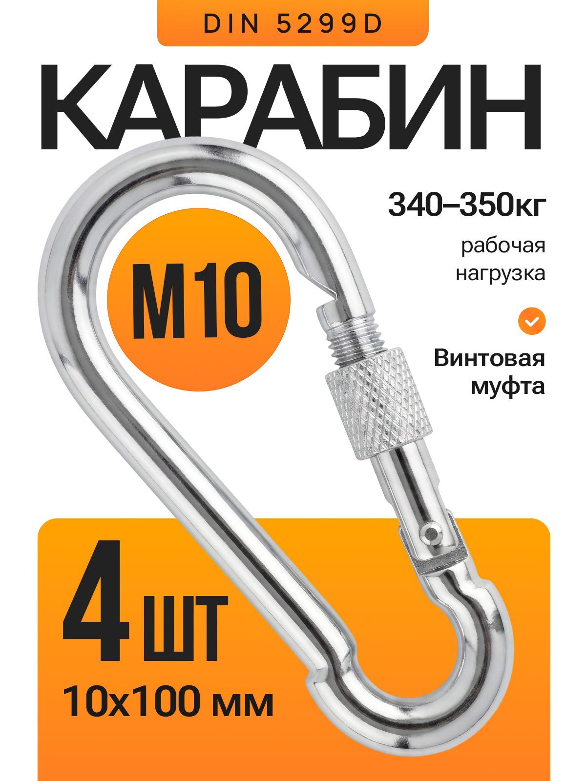 Карабин с фиксатором 10 мм, комплект 4 шт, DIN 5299D, универсальный, оцинкованный.