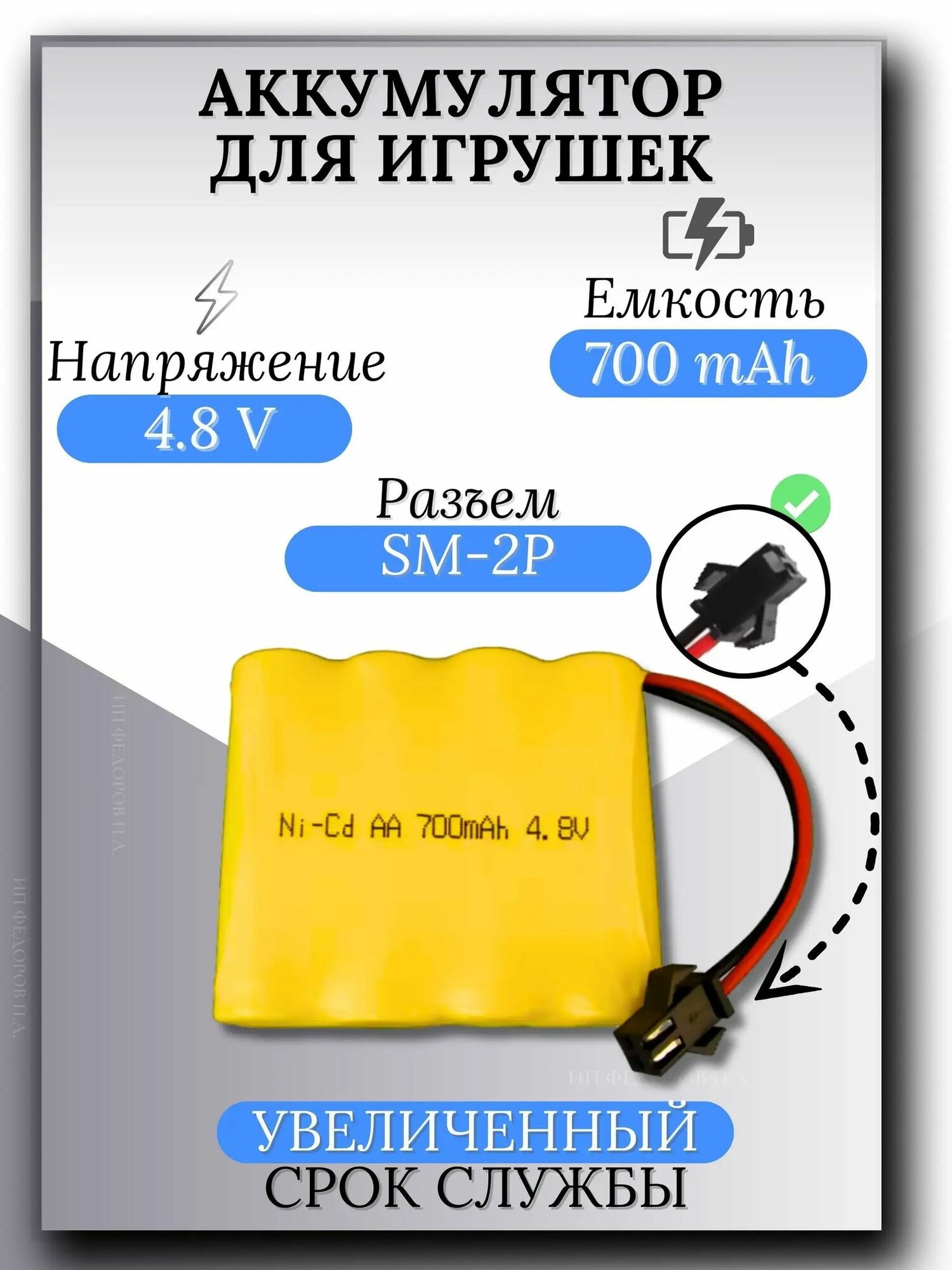 Аккумулятор Ni-Cd 4.8V 700mAh с разъёмом SM-2P для радиоуправляемых игрушек и моделей
