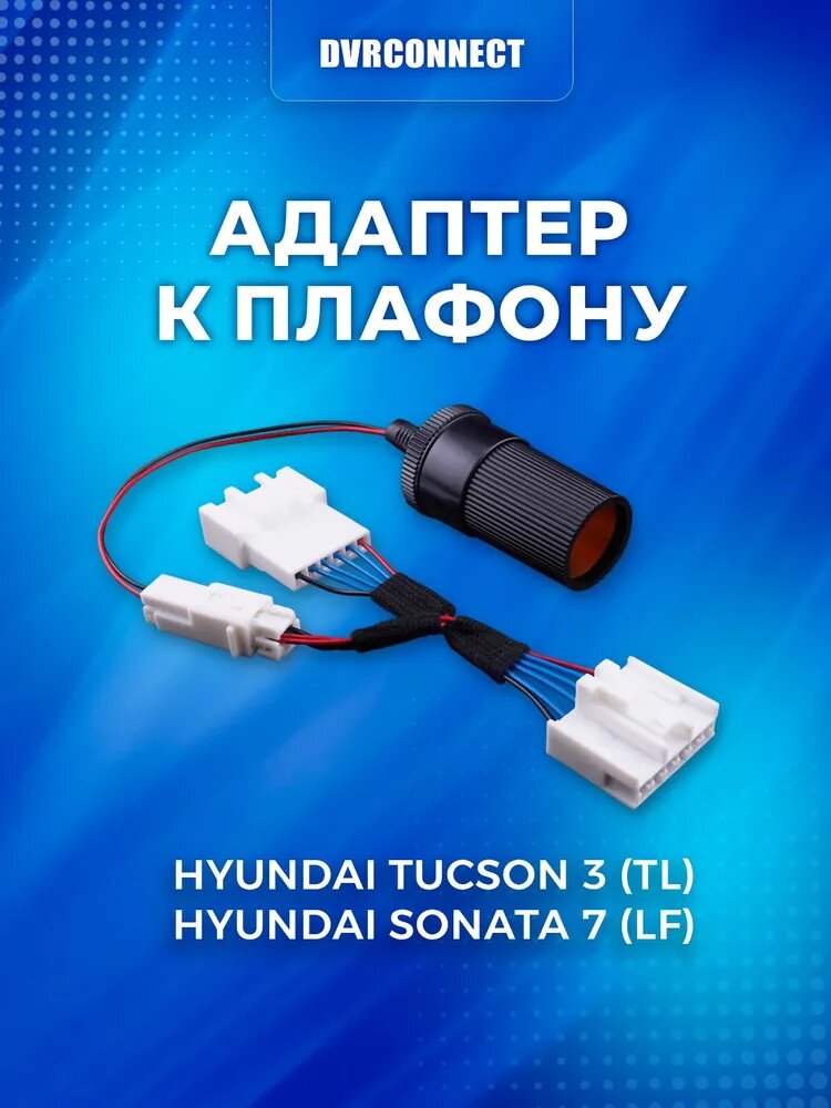 Адаптер для подключения видеорегистратора к плафону HYUNDAI TUCSON 3 (TL) / SONATA 7 (LF)