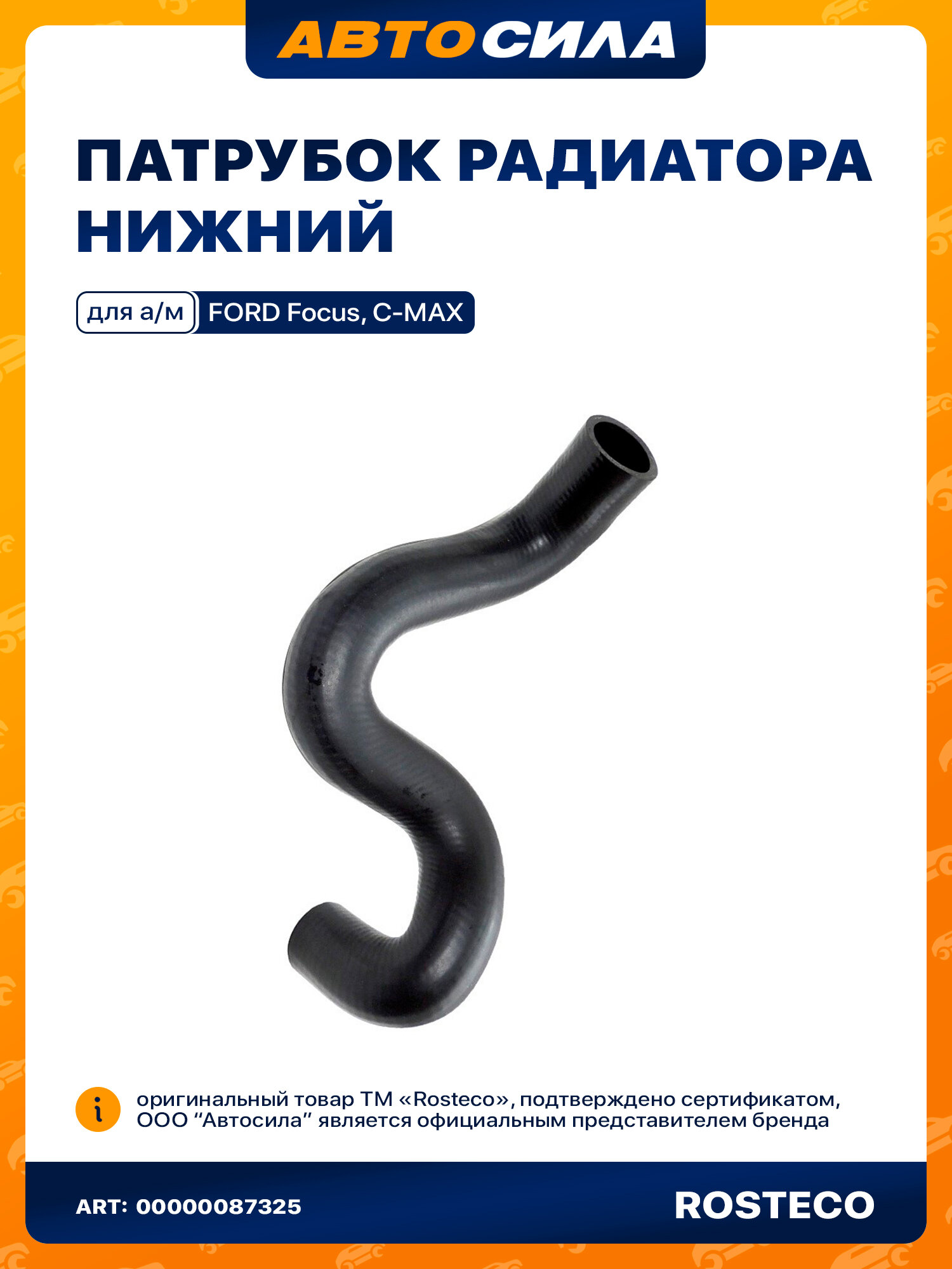 Патрубок радиатора нижний FORD Focus, C-MAX ростеко в инд. упак. 1384145 арт. 20774