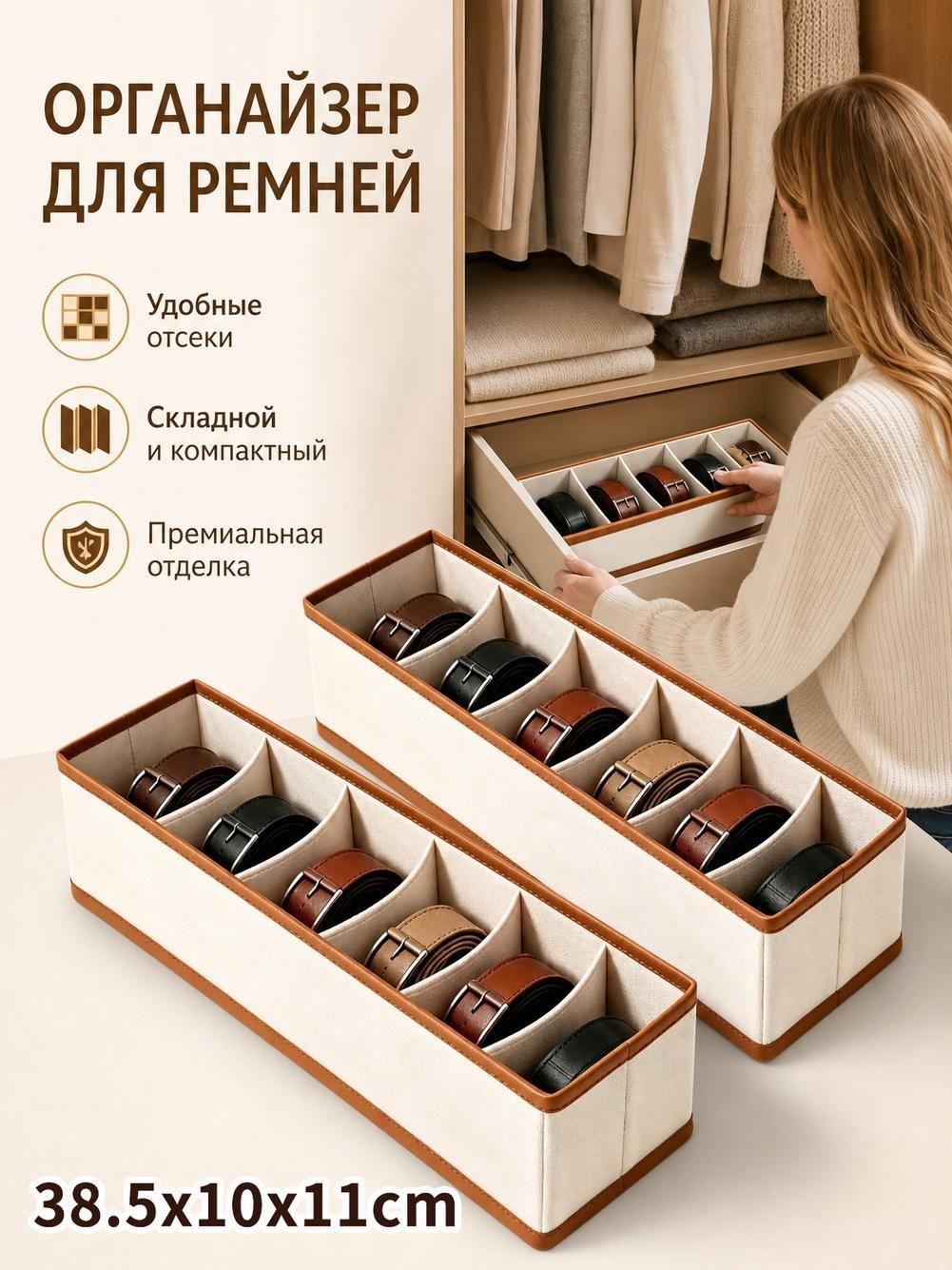Органайзер для хранения ремней, 5 секций, бежевый, из нетканого материала
