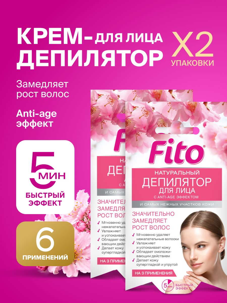 Fito Косметик, Натуральный крем депилятор для лица и нежных участков кожи с эффектом с ANTI-AGE серии Fito, Фитокосметик, 2 шт. по 15 мл.