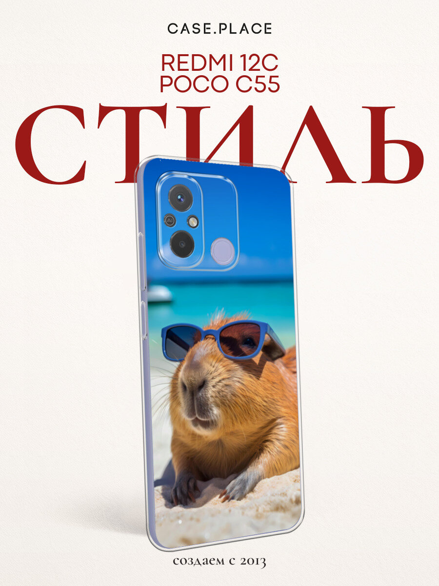 Чехол на Xiaomi Redmi 12C/Poco C55 / Редми 12C/Поко C55 с принтом Капибара в отпуске