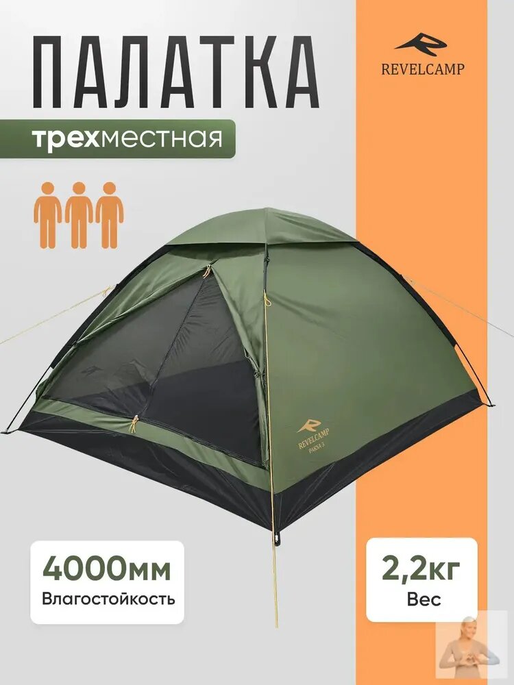 REVELCAMP Палатка 3-местная