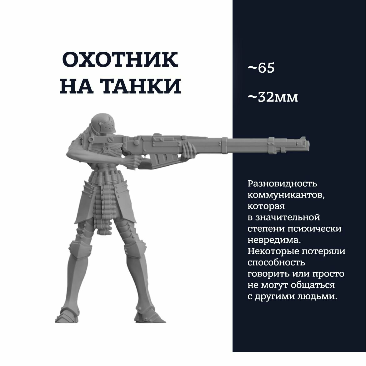 Охотник на танки 3, Anti tank communicant, фигурка, Trench crusade, миниатюра