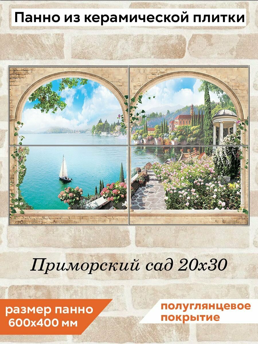Панно из керамической плитки Приморский сад 20х30