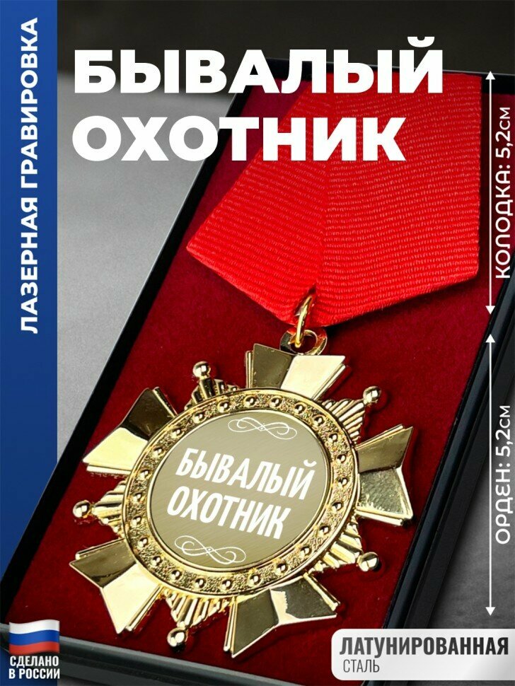 Сувенирный орден "Бывалый охотник"