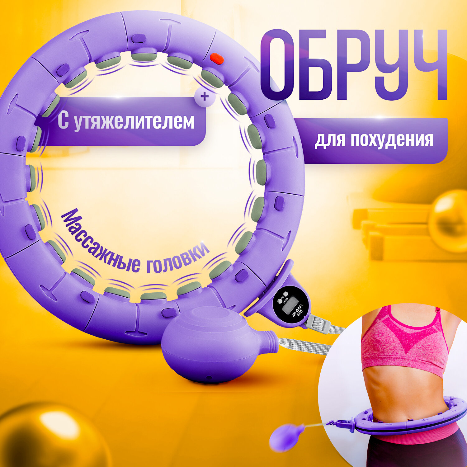 Смарт обруч для похудения, с утяжелителем, разборный, счетчик подсчета вращений