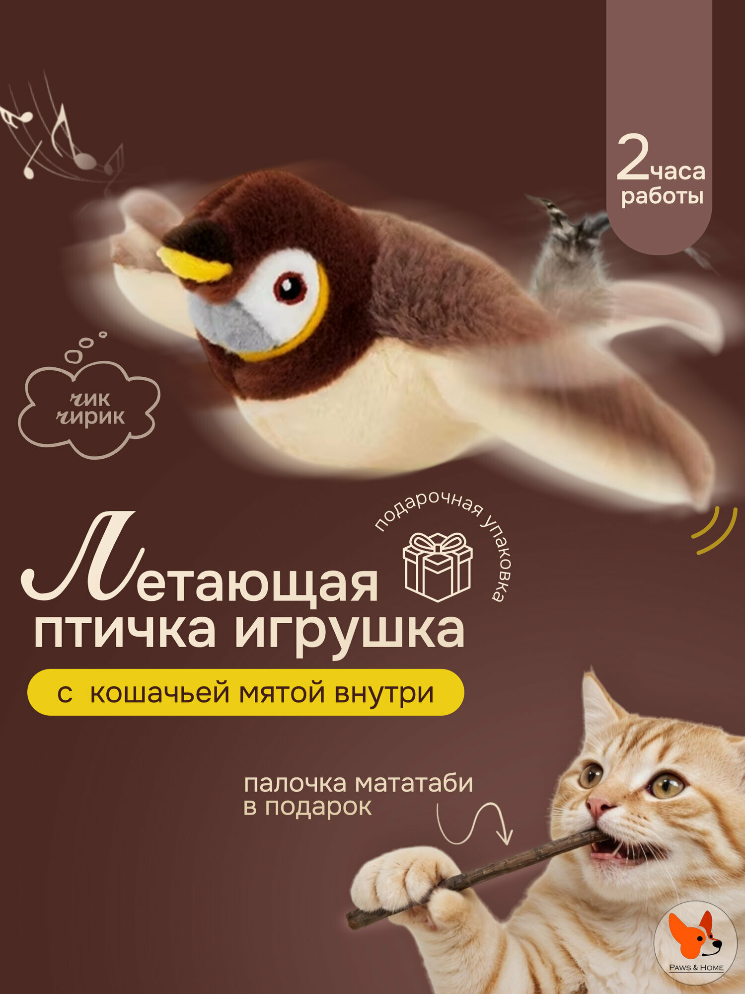 Птичка интерактивная для кошек летающая