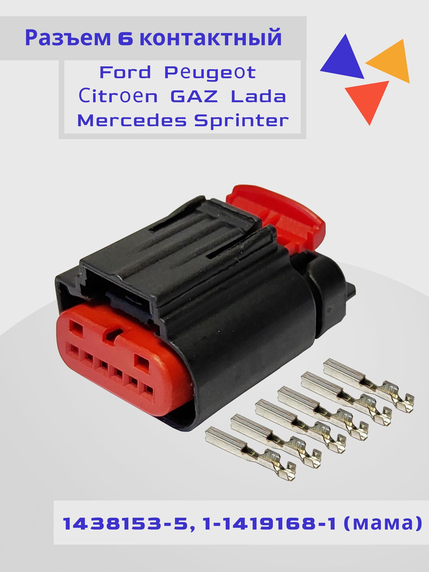 Разъем (колодка, фишка) 6 контактов (6 pin) мама 1438153-5 для Ford, Peugeot, Сitrоеn, Mercedes Benz