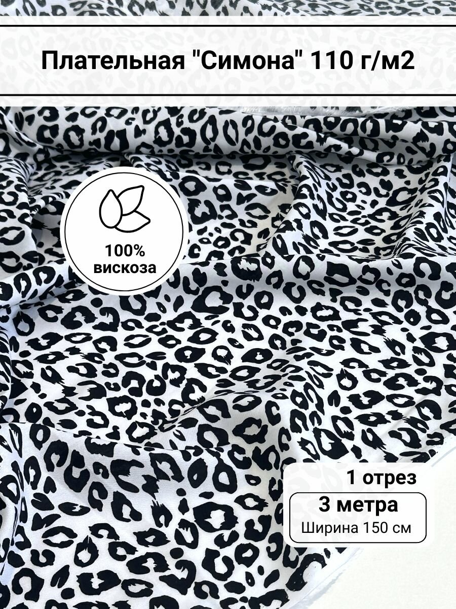 Ткань для шитья плательная "Симона" штапель принт цвет белый отрез 3 метра