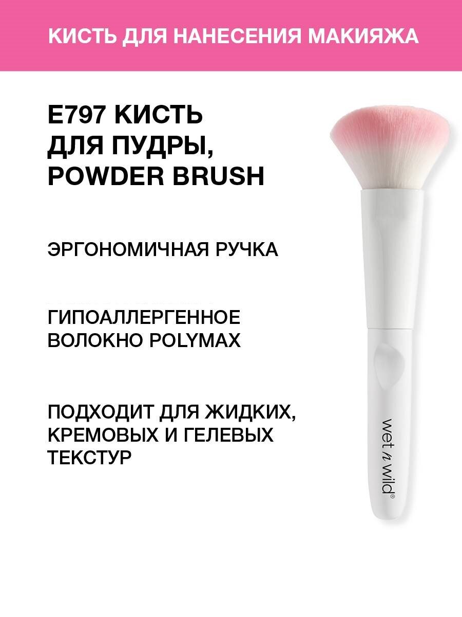 Wet n Wild Кисть косметическая для пудры Brush E797 powder brush