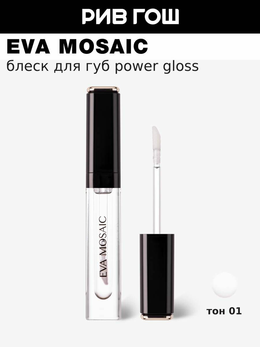 EVA MOSAIC Блеск для губ Power Gloss, 3 мл, 01 Power Gloss | 1