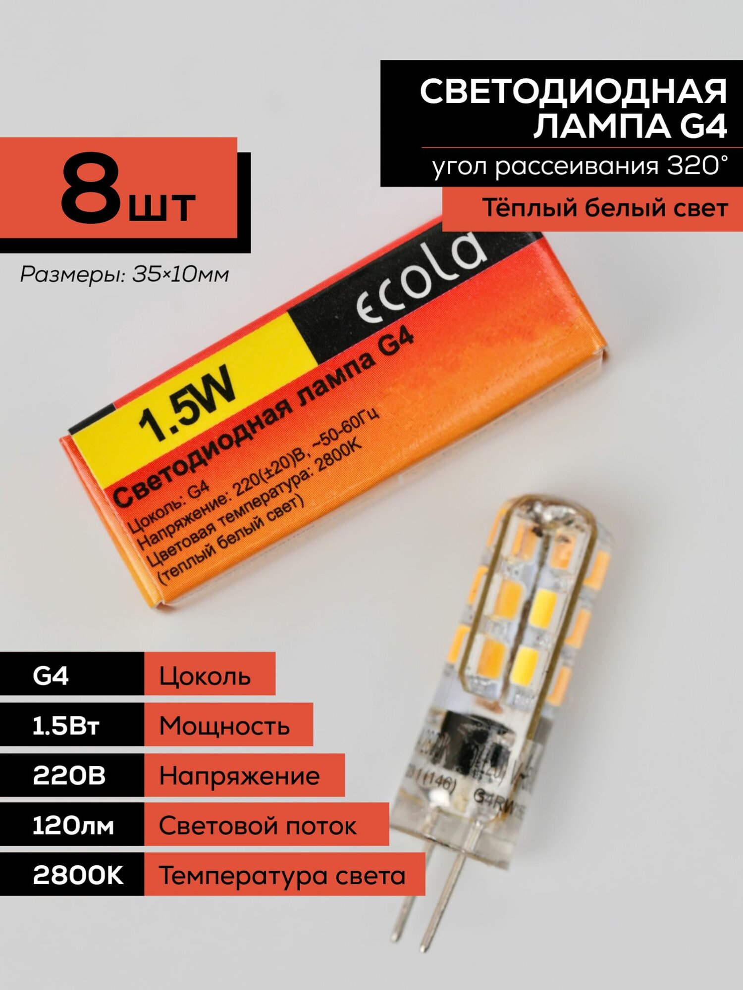 8 шт. Светодиодная лампочка Ecola G4 220В 1.5Вт 2800K 2K 320 35x10 Теплый белый свет. Цоколь G4