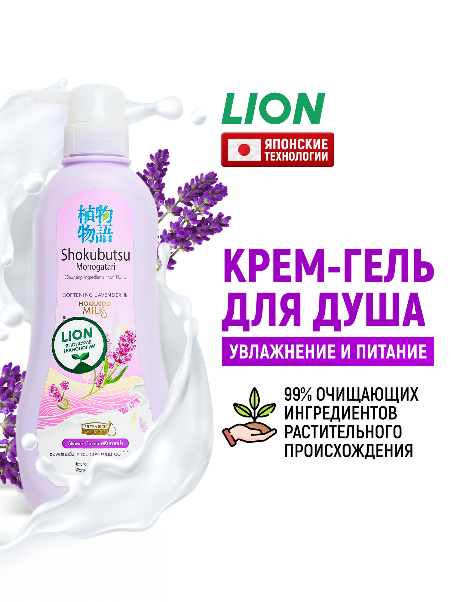 LION Крем-гель для душа Shokubutsu "лаванда с молоком" увлажняющий, для тела, женский, с дозатором - 500 мл
