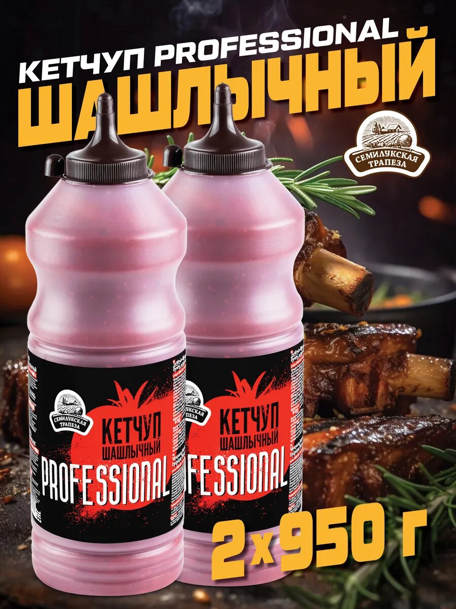 Кетчуп шашлычный PROFESSIONAL, 950 г 2 шт