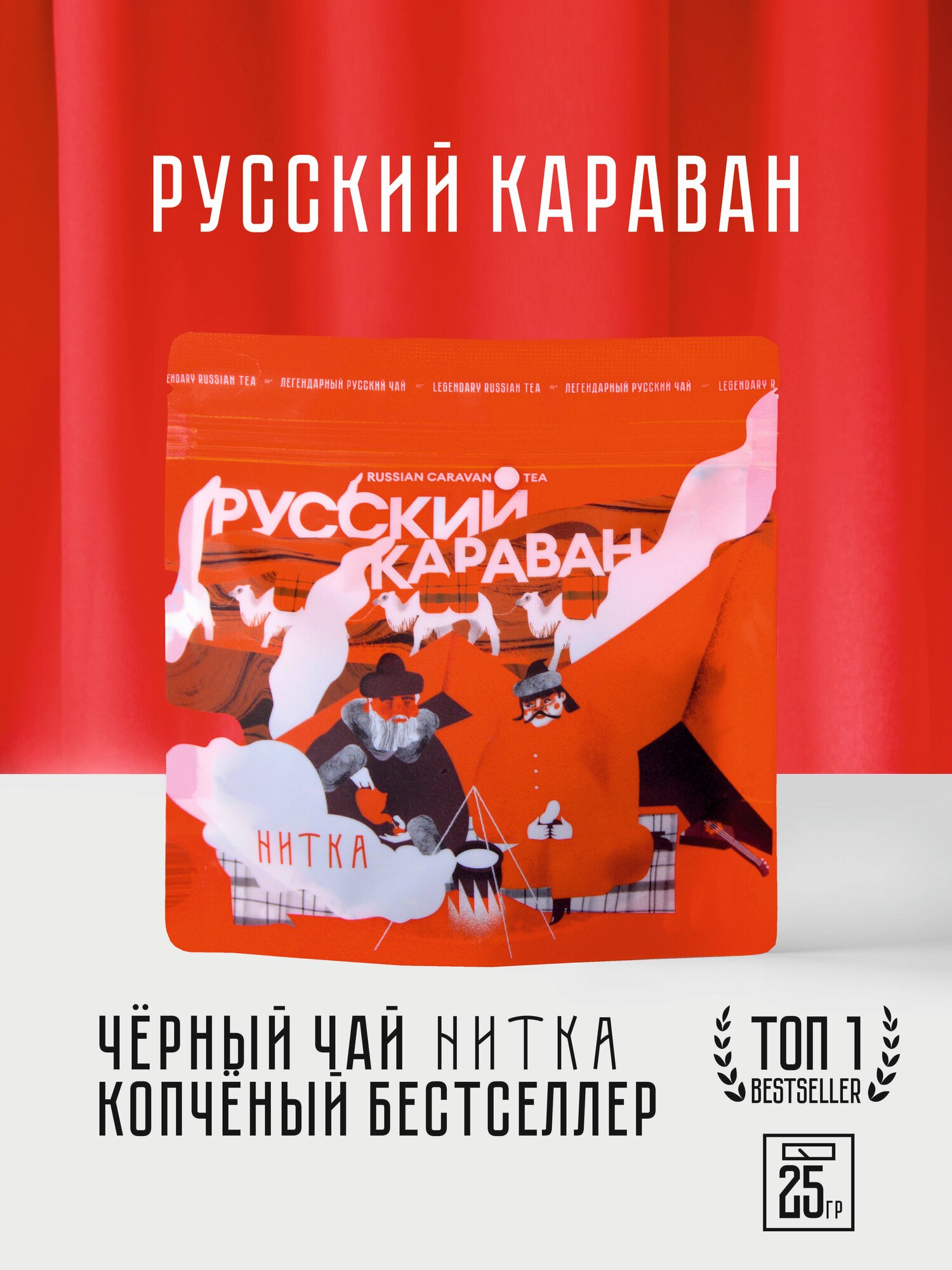 Чай листовой Нитка Русский караван фирменный черный копченый купаж 25 г