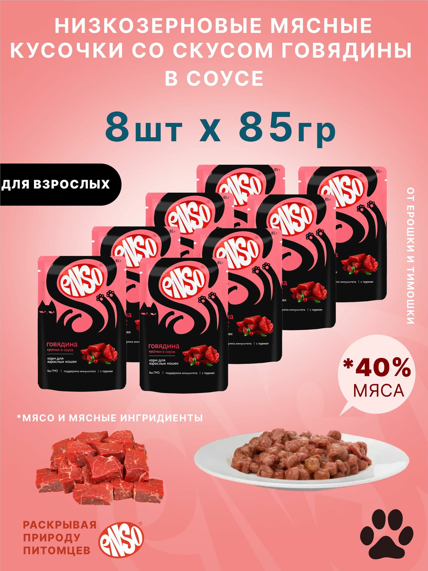 ENSO Корм влажный полнорационный для взрослых кошек, кусочки в соусе с говядиной, пауч 85г 8 шт.