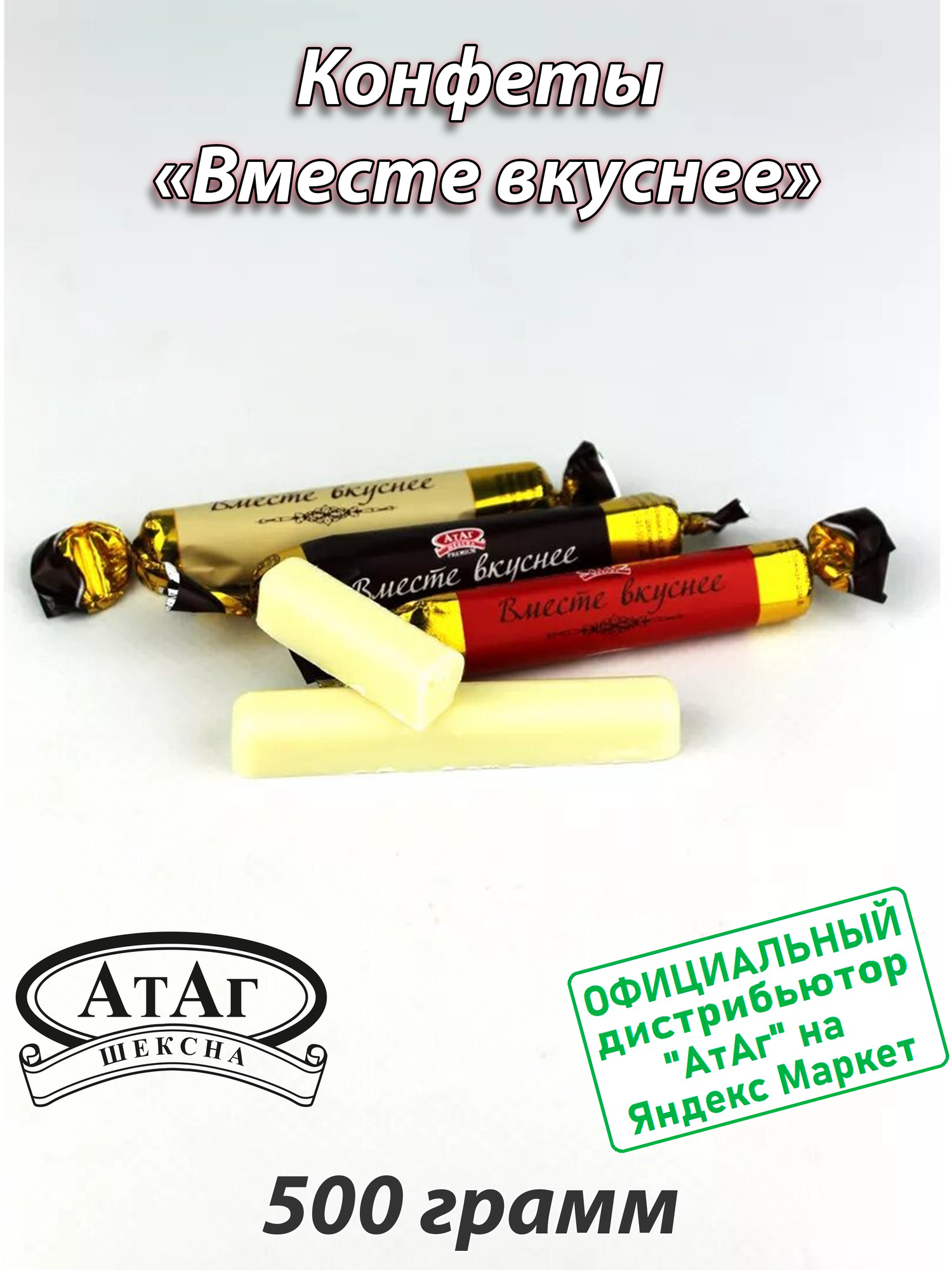 Конфеты шоколадные АтАг "Вместе Вкуснее". В белой глазури. 500г.