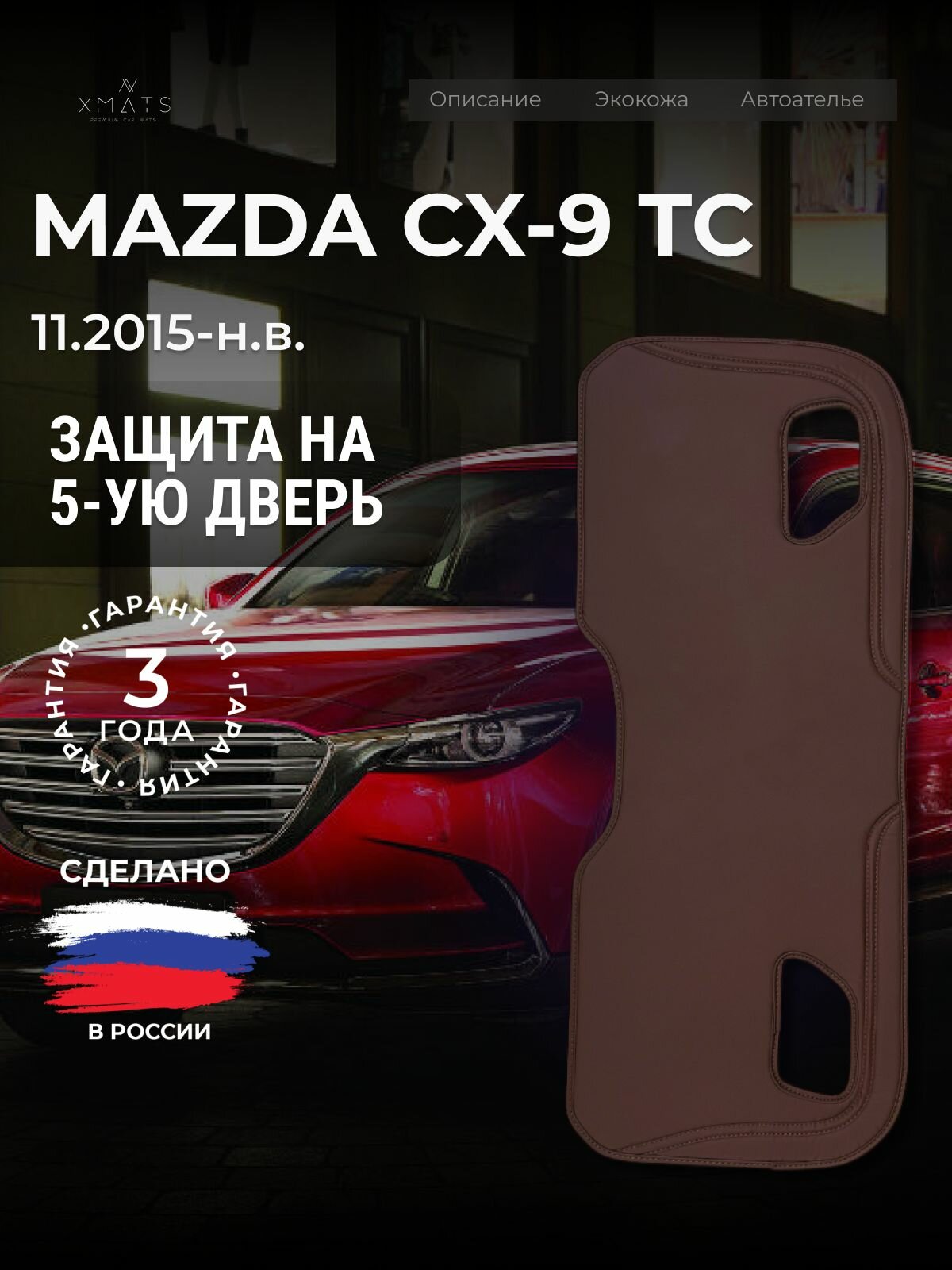 Защита на пятую дверь Mazda CX-9 TC (2 п-е. 11.2015-н. в.) / Коврик в багажник на пятую дверь Мазда СХ9