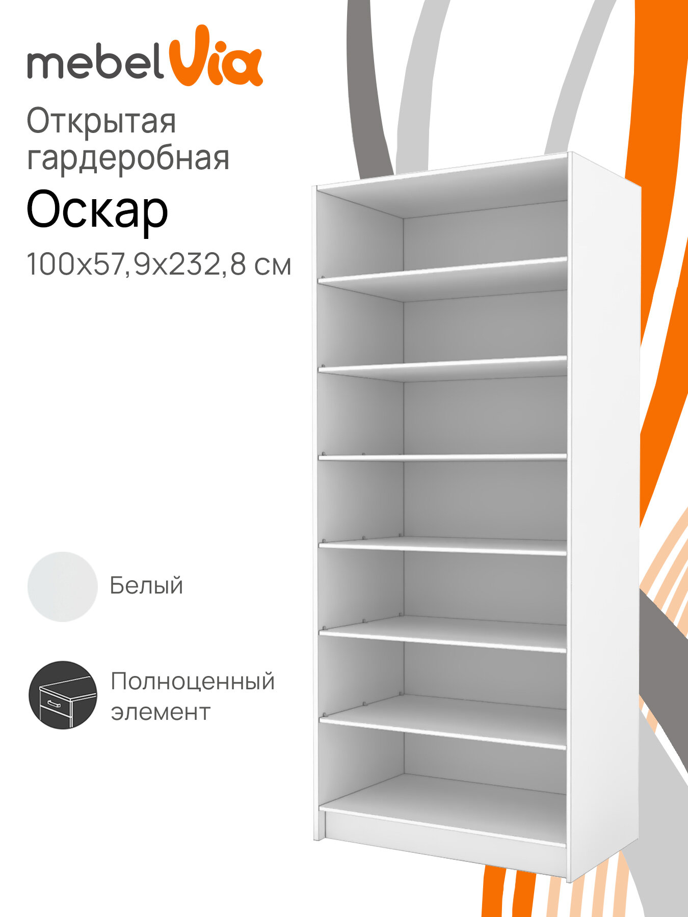 Открытая гардеробная Оскар комплектация 13, ЛДСП, белый, 100х57,9х232,8 см, MebelVia