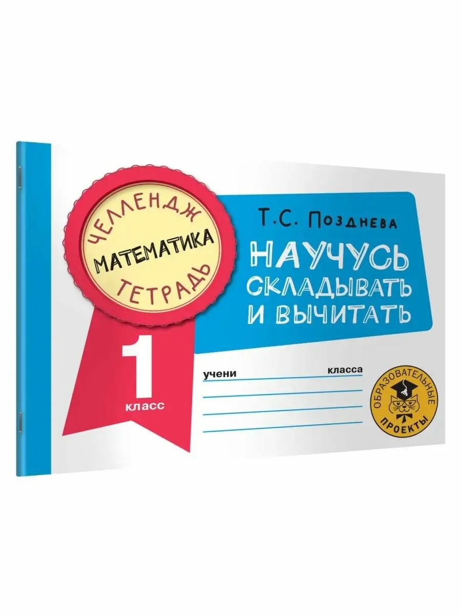 Математика. Научусь складывать