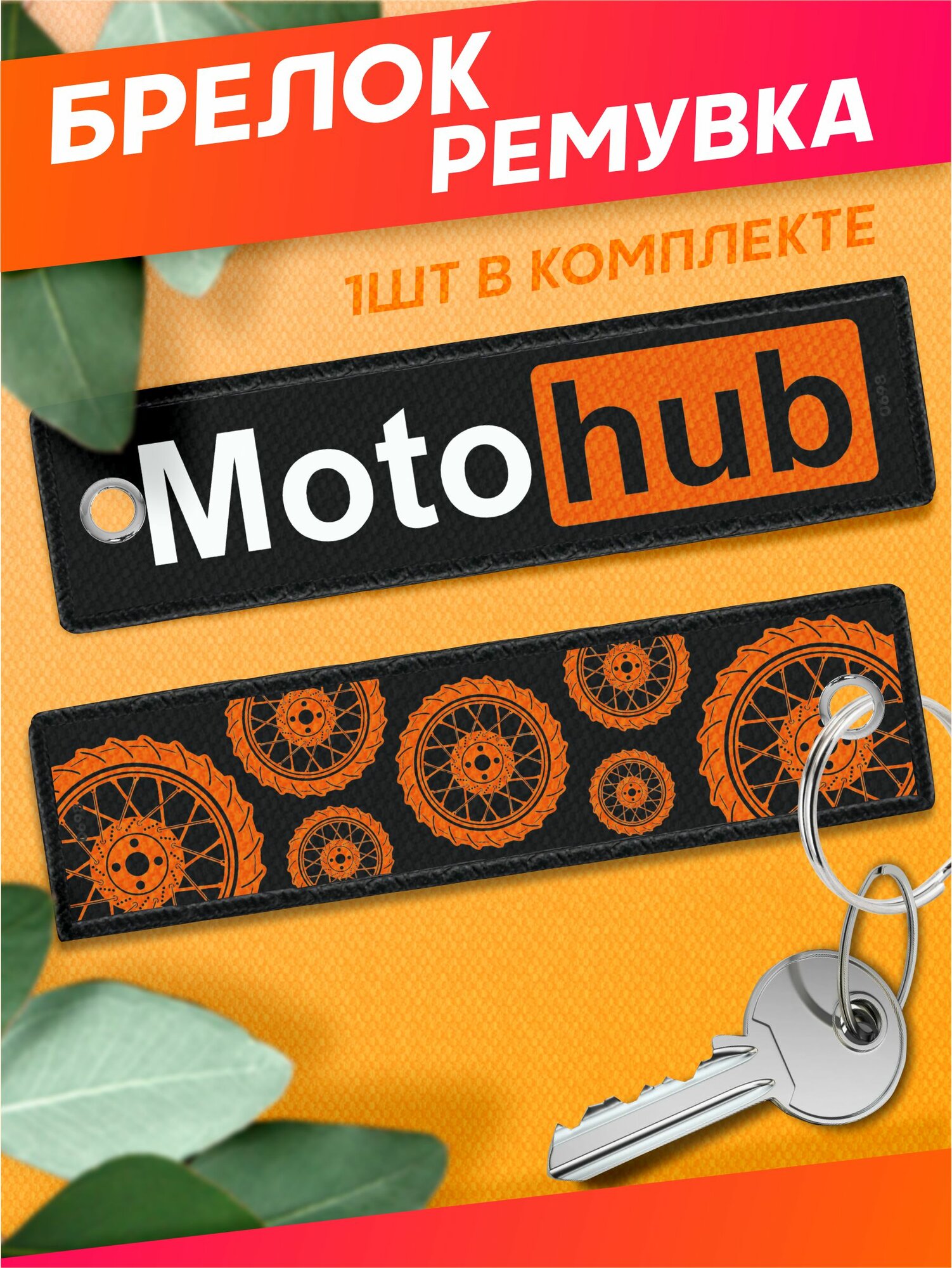 Брелок Sticker Joy