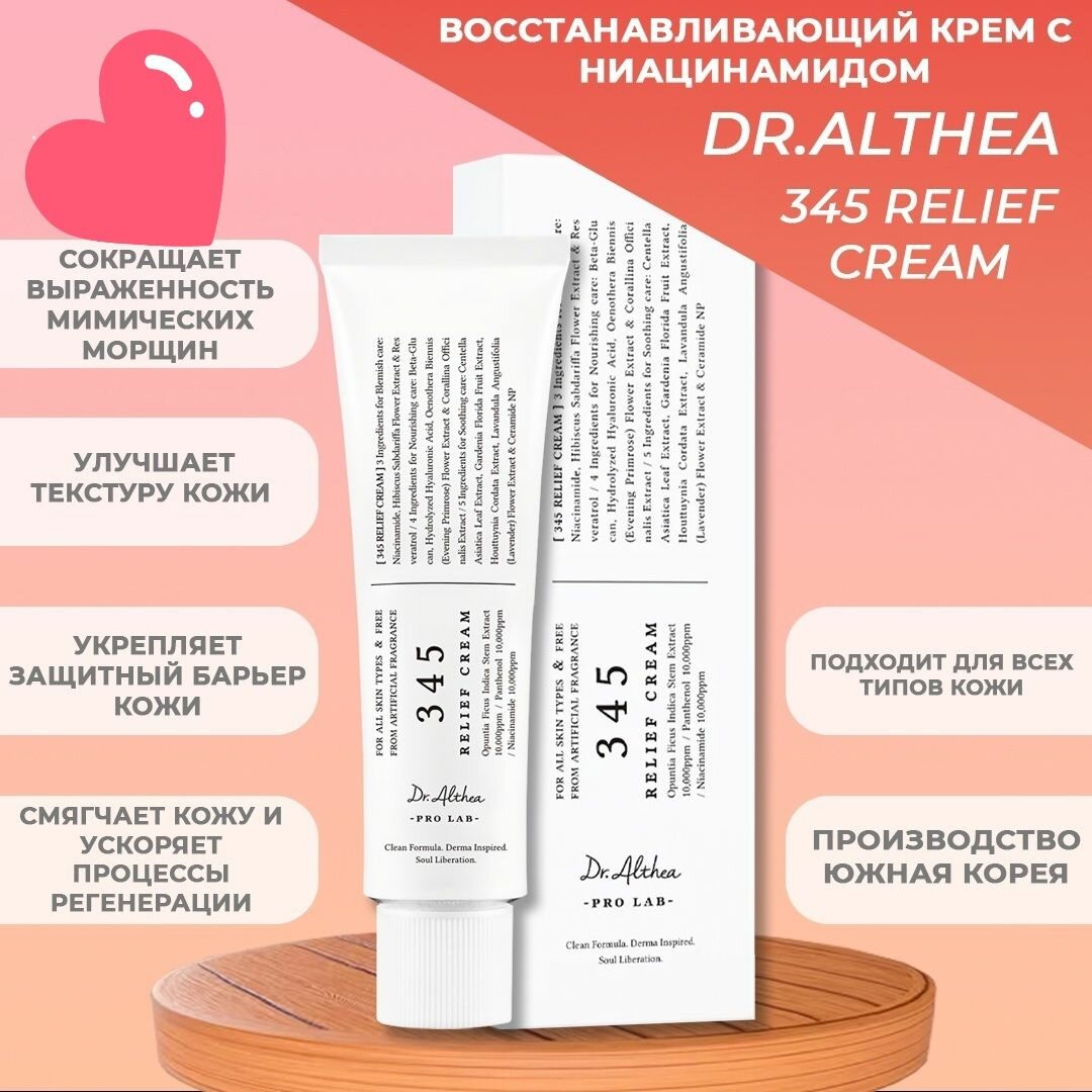 Крем для лица Dr. Althea 345NA Relief Cream 50мл YZ