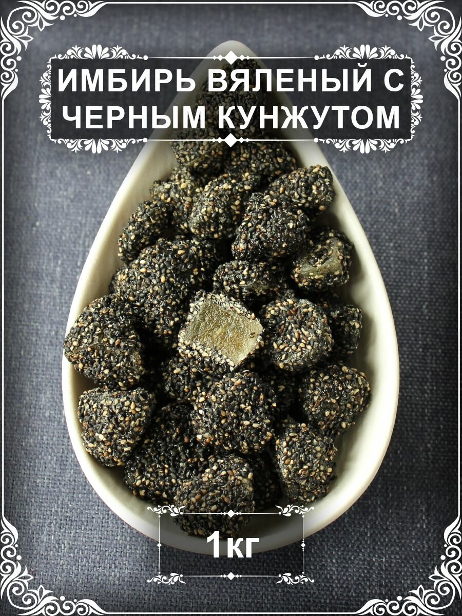 Имбирь вяленый с черным кунжутом, кусочки, 1 кг.