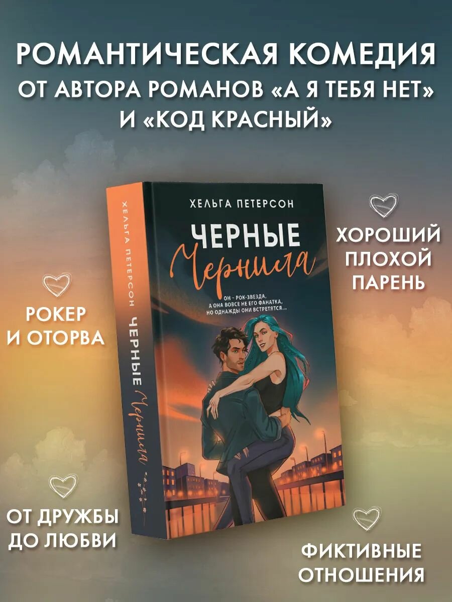Черные чернила