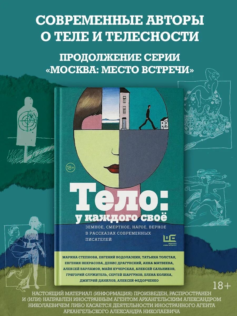 Тело у каждого своё. В рассказах современных писателей