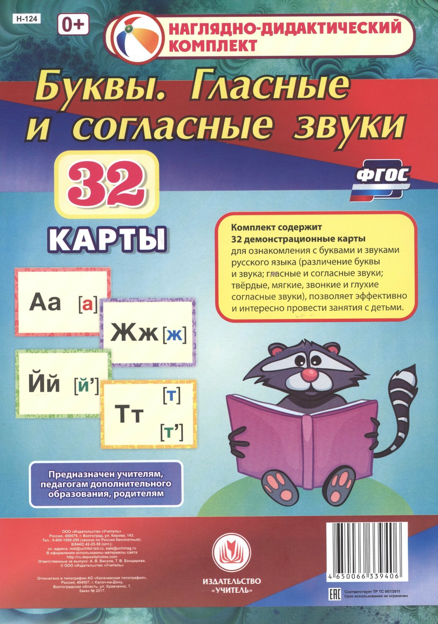 Буквы. Гласные и согласные звуки. 32 демонстрационные карты