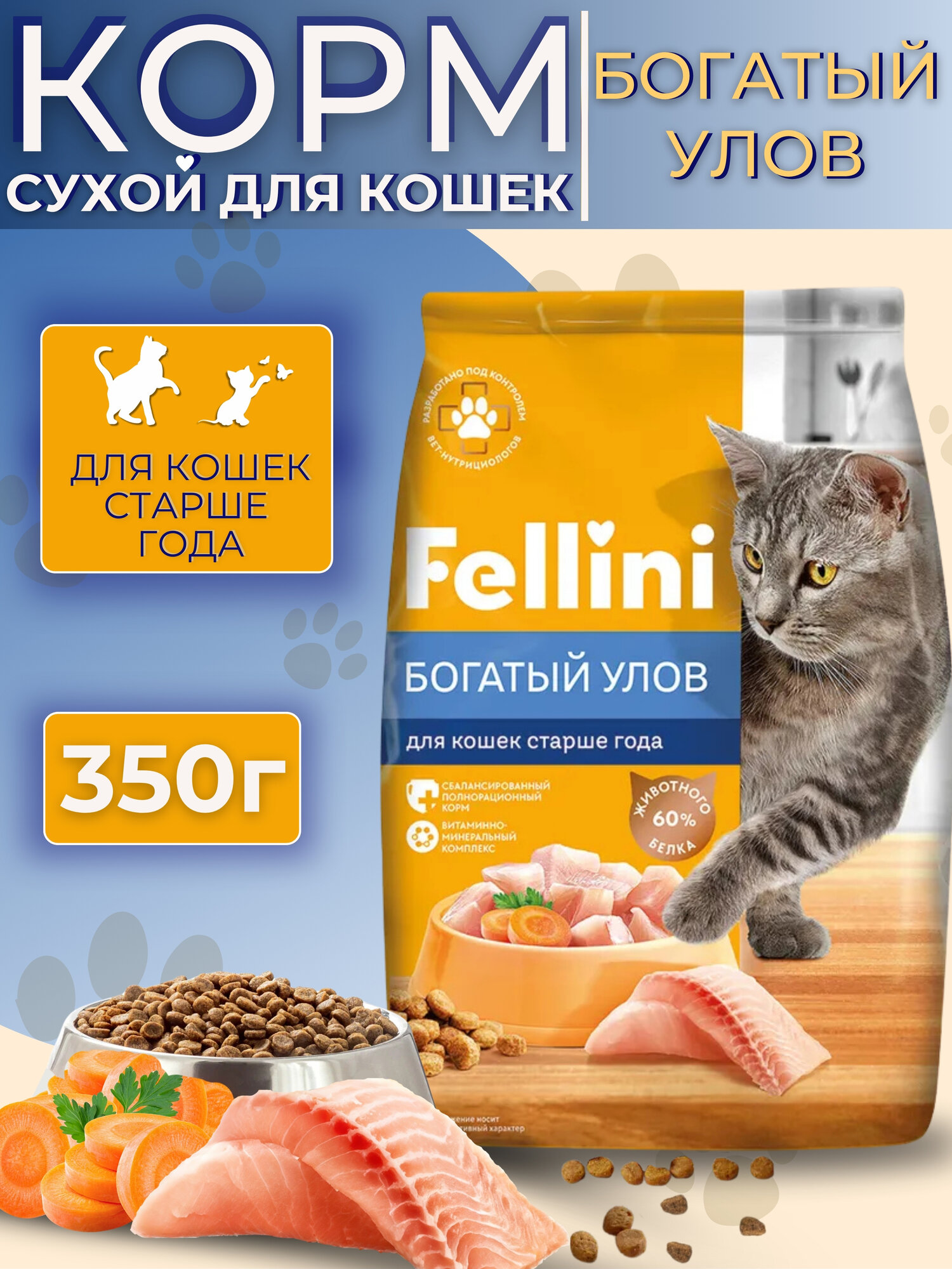 Fellini Корм сухой полнорационный для взрослых кошек Богатый улов 0,35кг (20) ГЯ