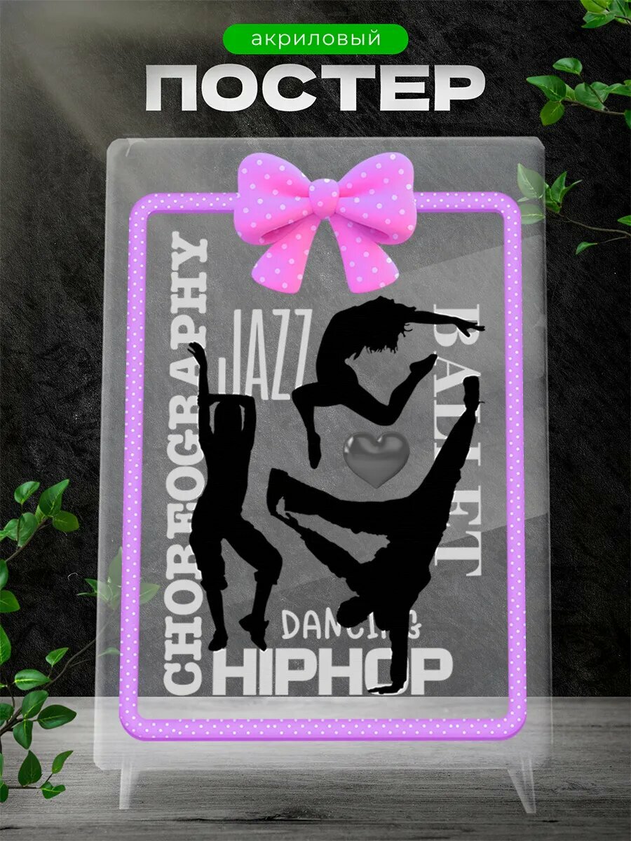 Акриловый постер, открытка подарочная на подставке с цветным принтом Танцору Хип хоп постер