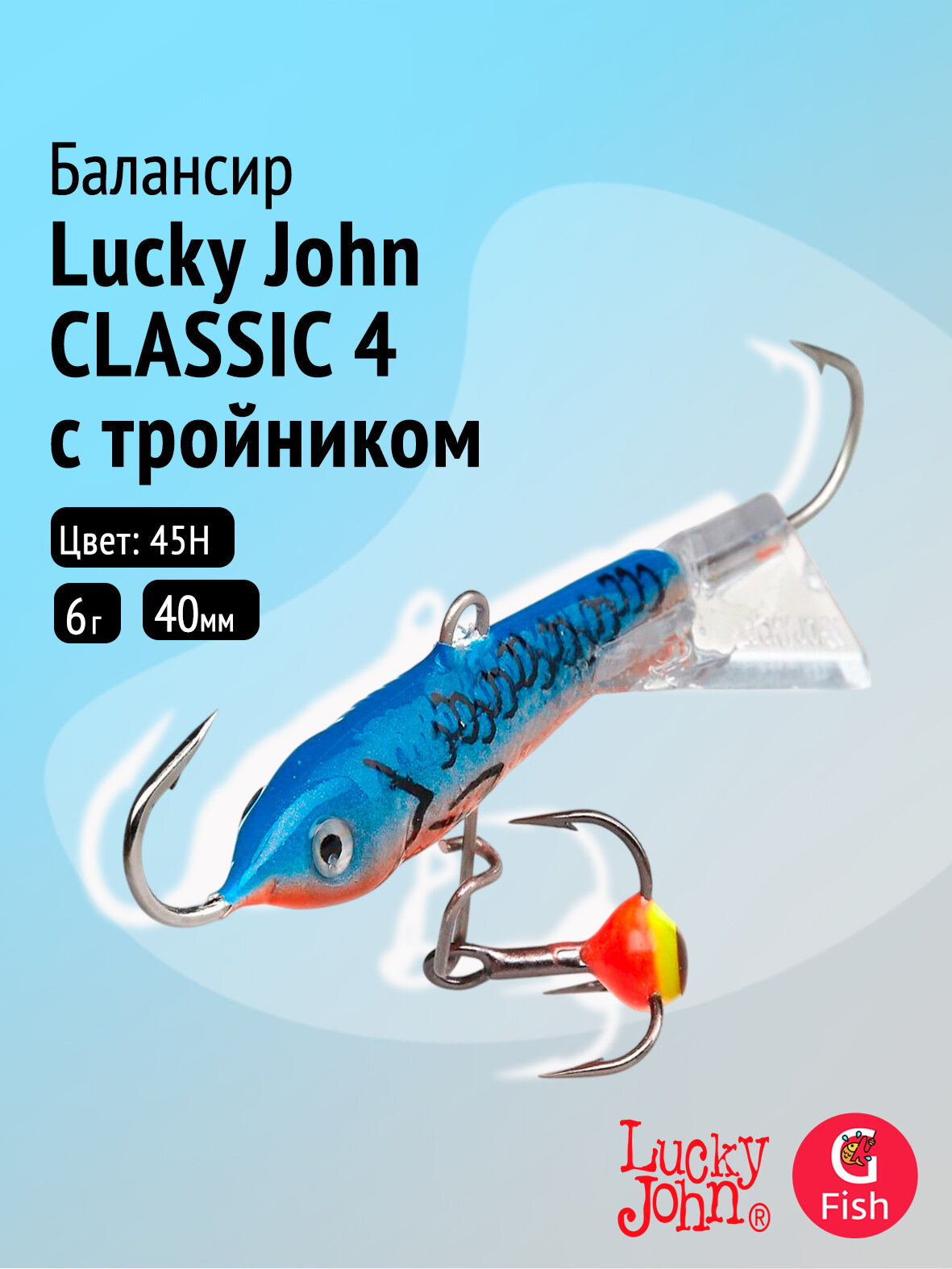 Балансир Lucky John CLASSIC 4 с тройником 40мм/45H блистер