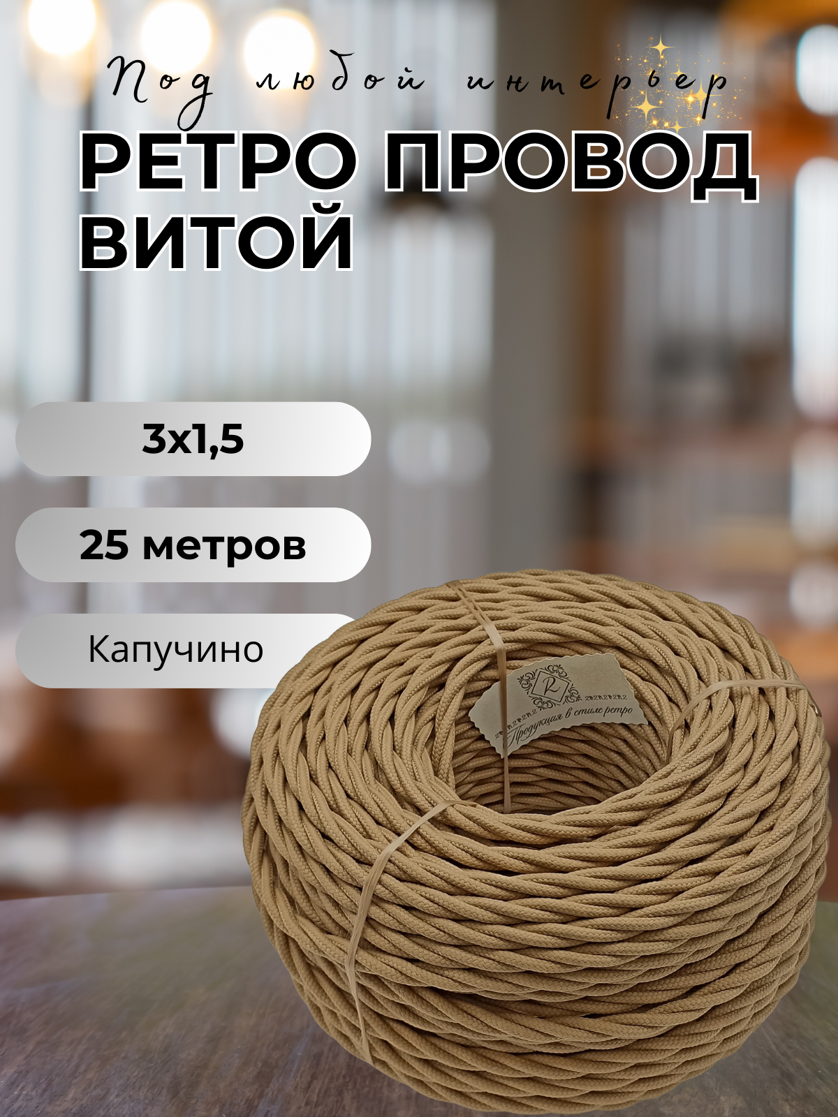 Витой ретро провод BIRONI Бирони матовый, 25 м/уп, B1-434-716-25, цвет: капучино
