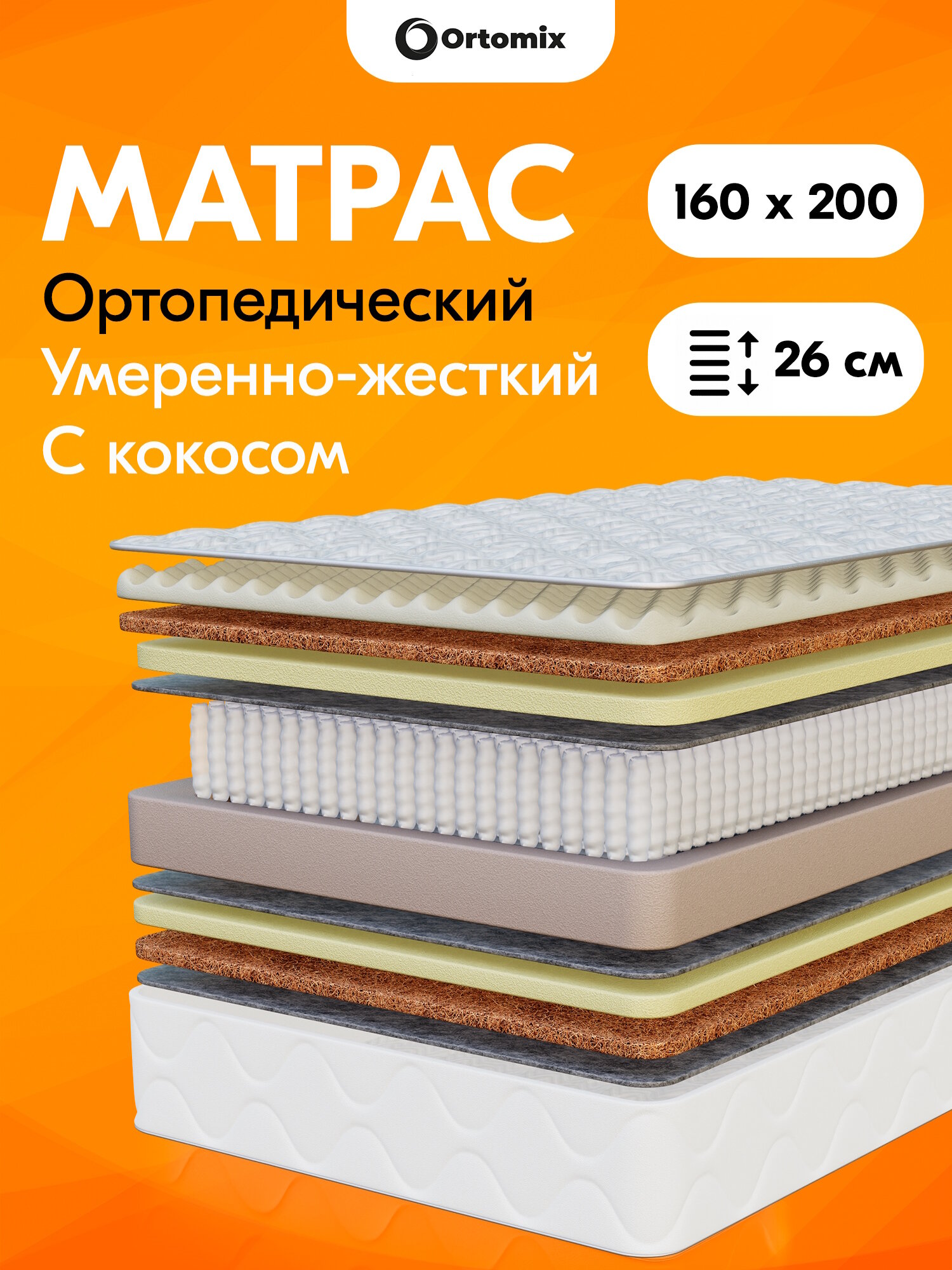 Высокий ортопедический матрас премиум-класса Ortomix Premium Organic 160х200х26 (1600х2000х260 мм) с кокосовой койрой