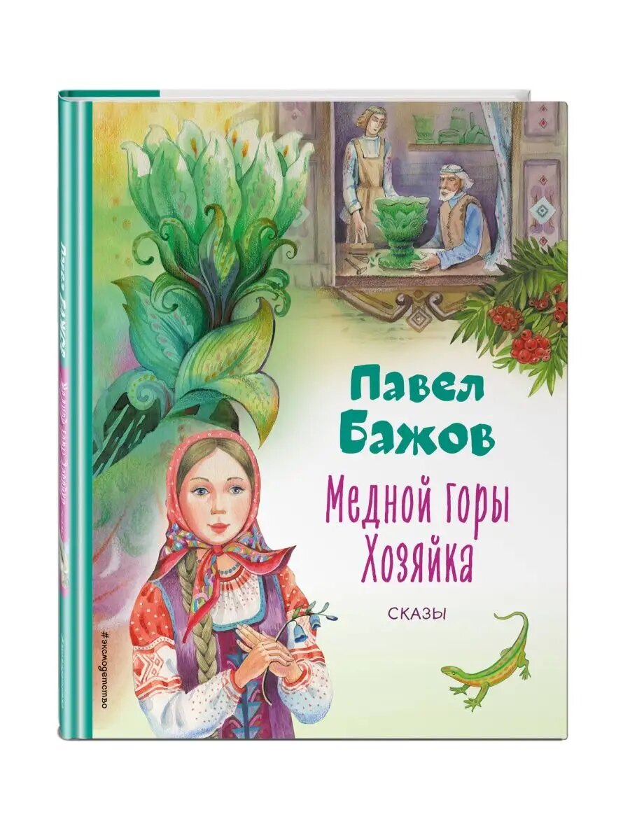 Медной горы Хозяйка. Сказы (ил. Е. Шафранской)