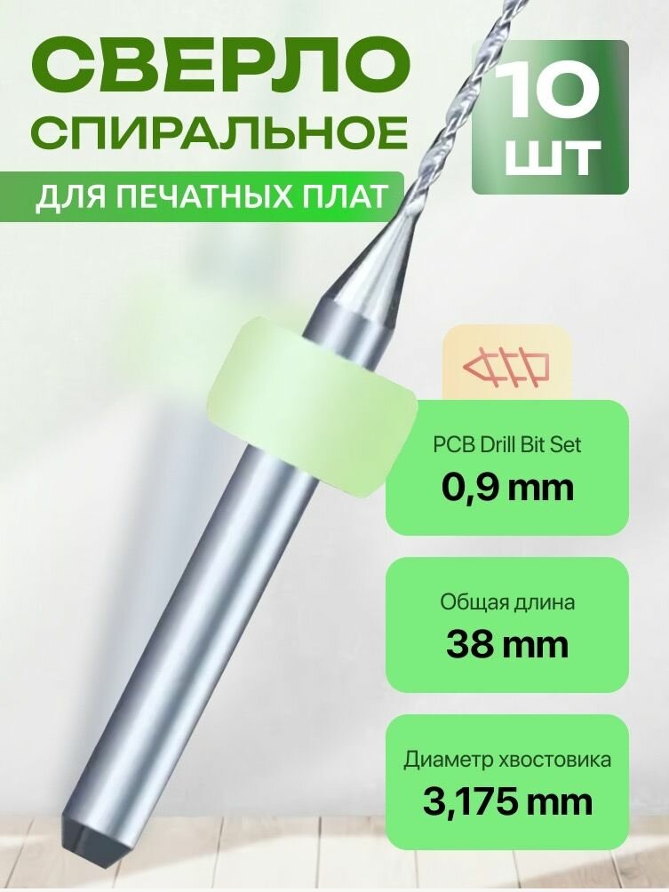 Набор сверл твердосплавные 0.9 мм 10шт для печатных плат PCB, FR-4, CNC ЧПУ станка хвостовик 3.175 мм
