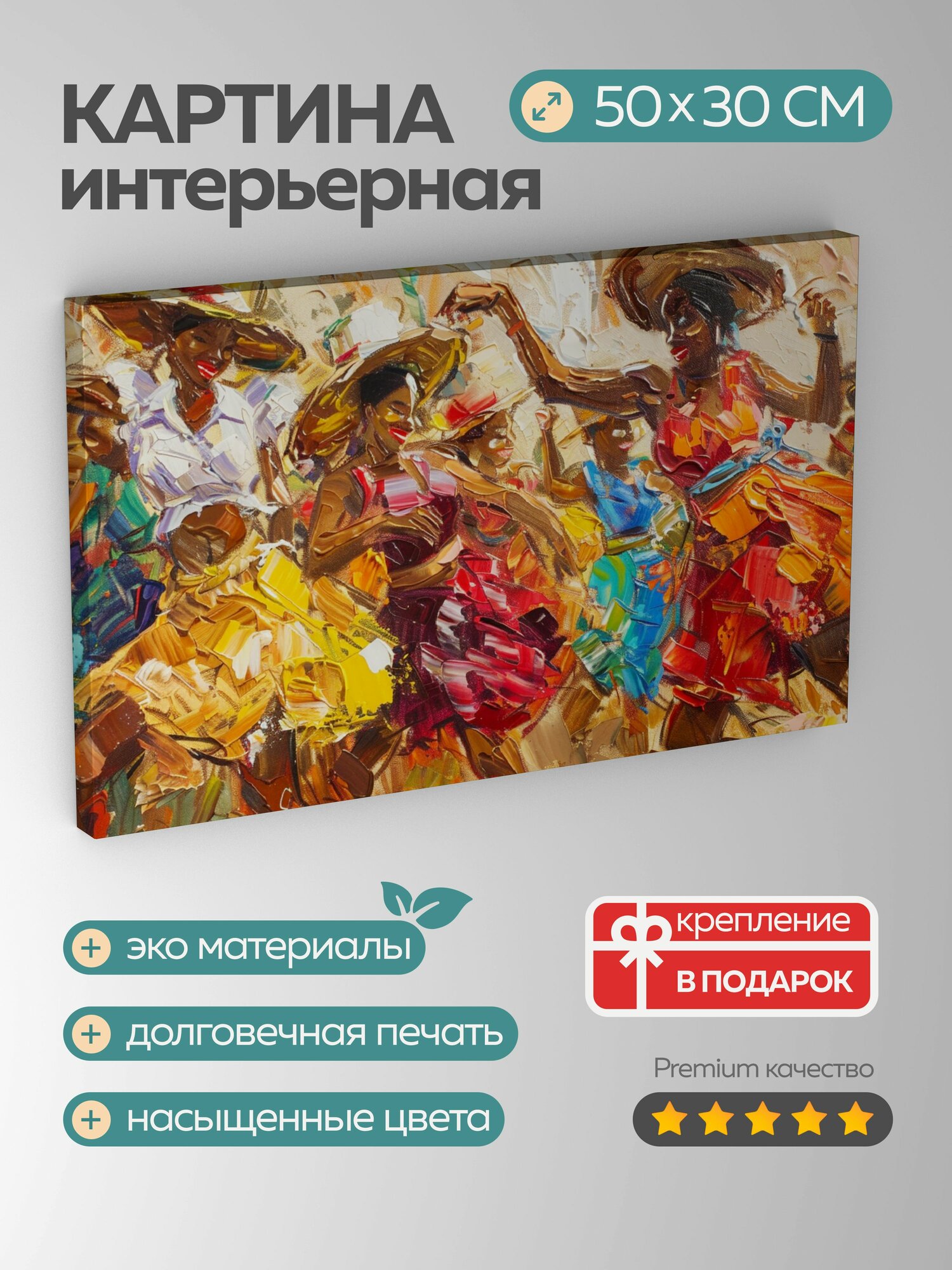 Картина на холсте интерьерная 50х30 см, самба, танцоры, масляная картина, энергичное исполнение, динамичные позы