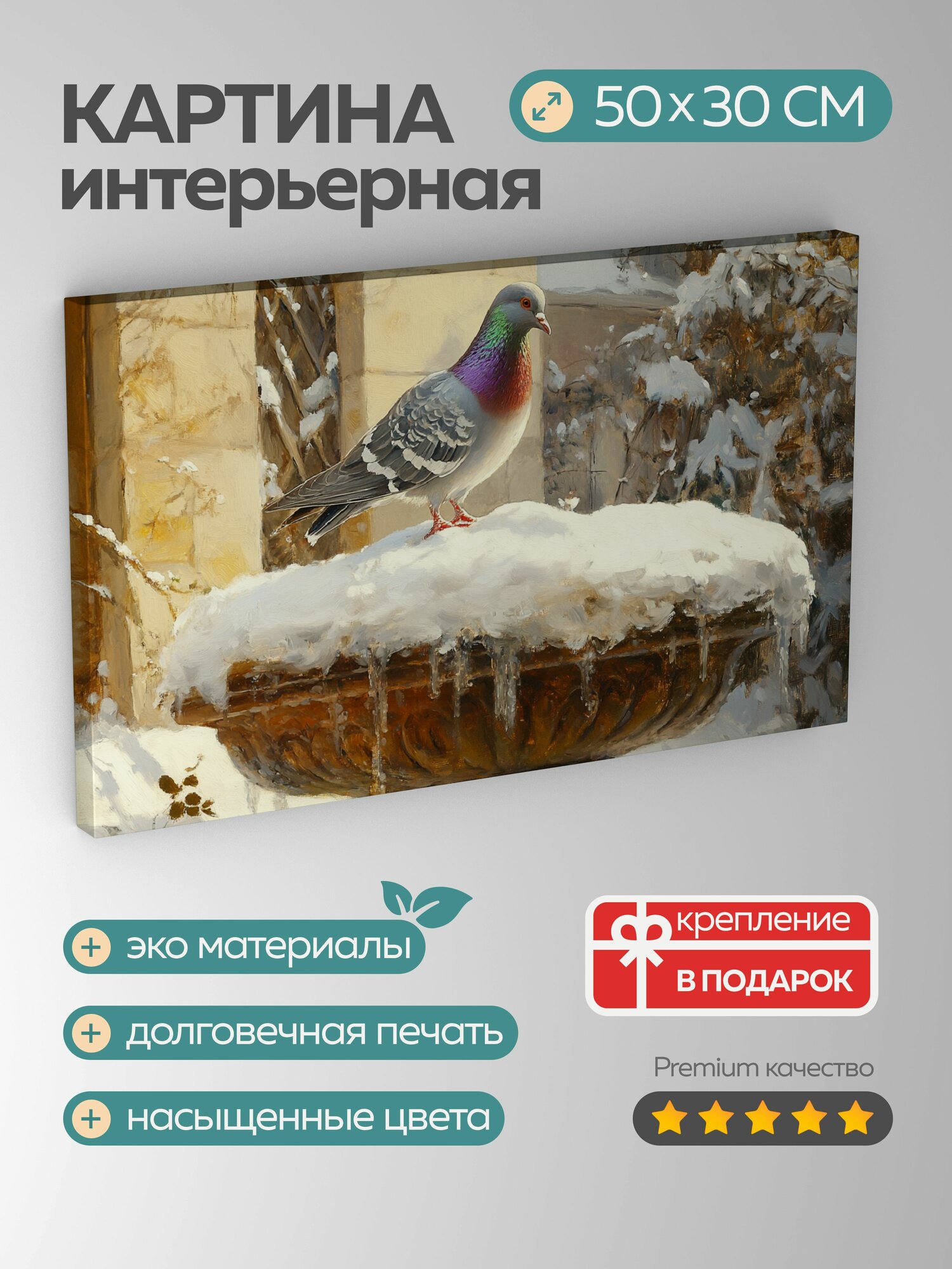 Картина на холсте интерьерная 50х30 см, голубь, фонтан, заснеженный двор, масляная картина, краски, природа, зима
